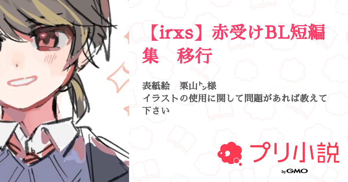 第23話：桃×赤 Monster（【irxs】赤受けBL短編集 移行）｜無料スマホ夢小説ならプリ小説 byGMO